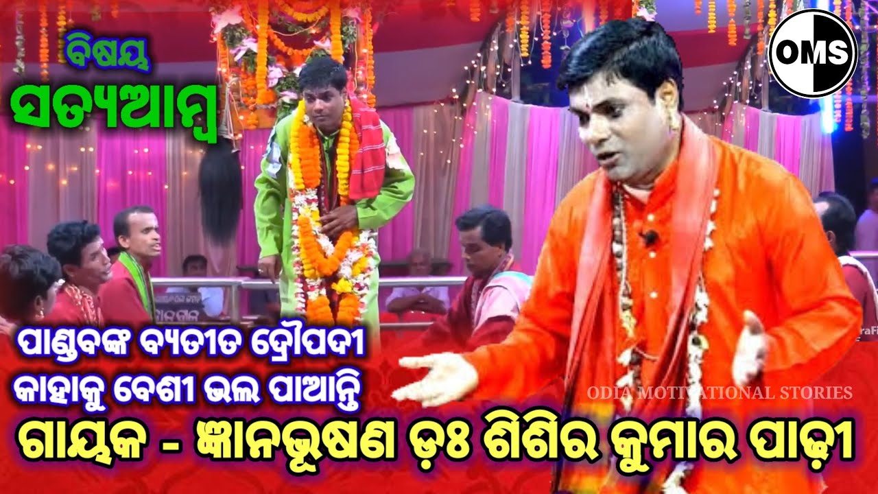 ସତ୍ୟ ଆମ୍ବ l Odia Pala l Shishir Kumar Padhi Pala l Badi Pala l ...