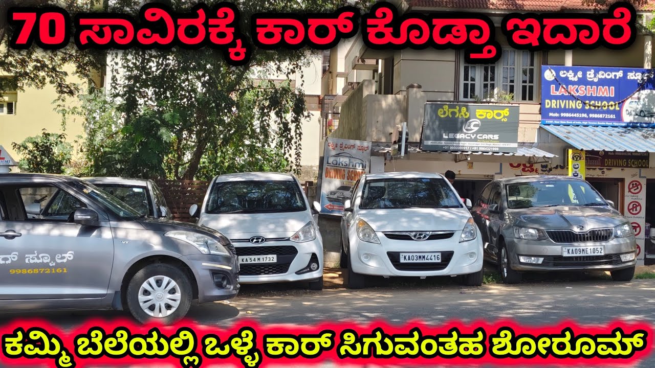 Cars Starting From 70K | Low Budget Car Showroom | ಕಮ್ಮಿ ಬೆಲೆಯಲ್ಲಿ ...