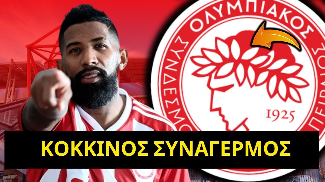 🔴⚫ΚΟΚΚΙΝΟΣ ΣΥΝΑΓΕΡΜΟΣ ΓΙΑ ΟΠΑΔΟΥΣ ο Ολυμπιακός - YouTube