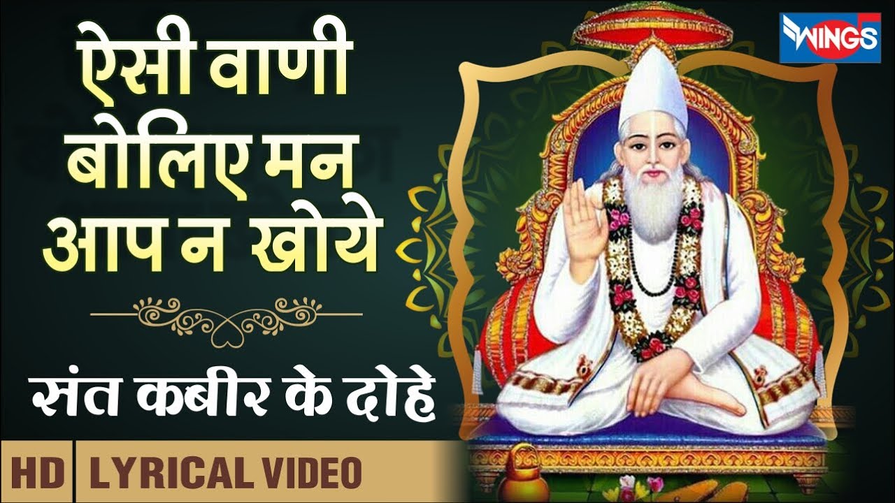 Aisa Vani Boliye | ऐसी वाणी बोलिए मन आप न खोये | संत कबीर के दोहे ...