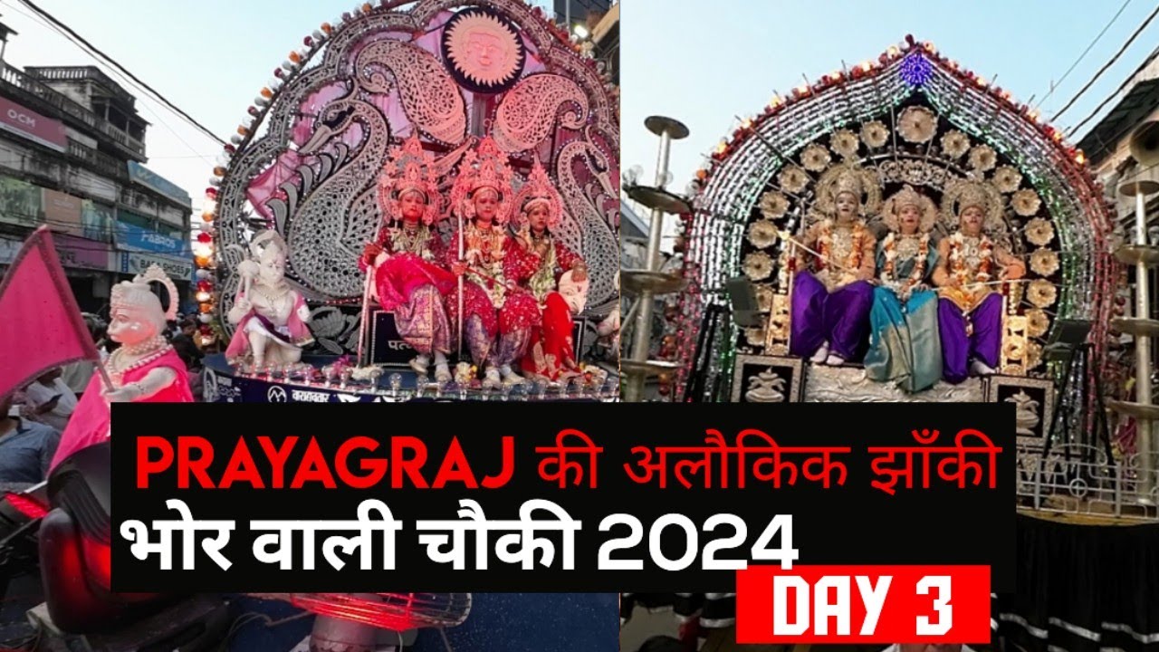 day 3 bhor wali chowki 2024 ki prayagraj allahabad subha chowk pajava ...