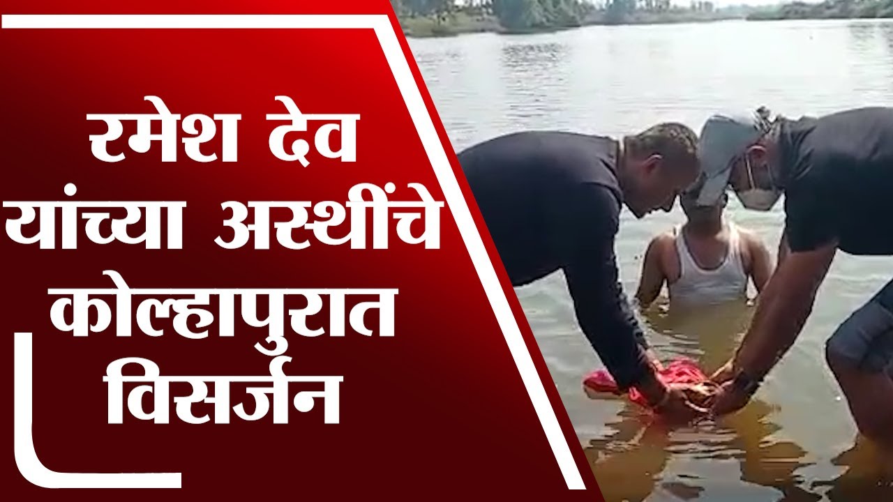 Ramesh Dev यांच्या अस्थींचे कोल्हापुरात विसर्जन | Ramesh Dev Passed ...