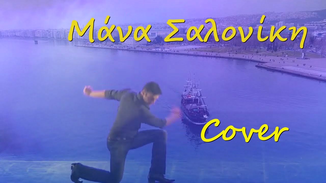 ΓΕΙΑ ΣΟΥ ΜΑΝΑ ΣΑΛΟΝΙΚΗ - ΖΑΦΕΙΡΗΣ ΜΕΛΑΣ | Cover by Kostas Nikolaou ...
