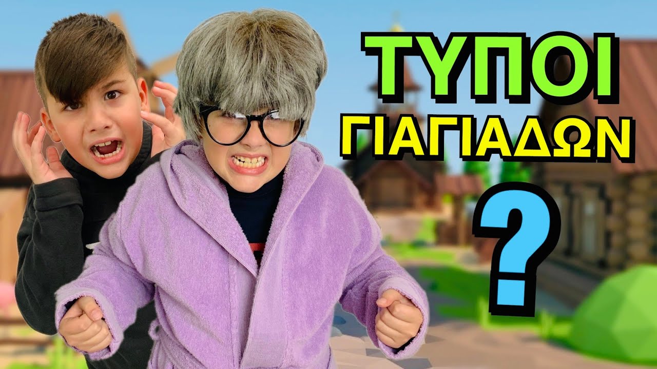 ΤΥΠΟΙ ΓΙΑΓΙΑΔΩΝ ΑΣΤΕΙΟ ΣΚΕΤΣΑΚΙ FAMOUS TOLI - YouTube