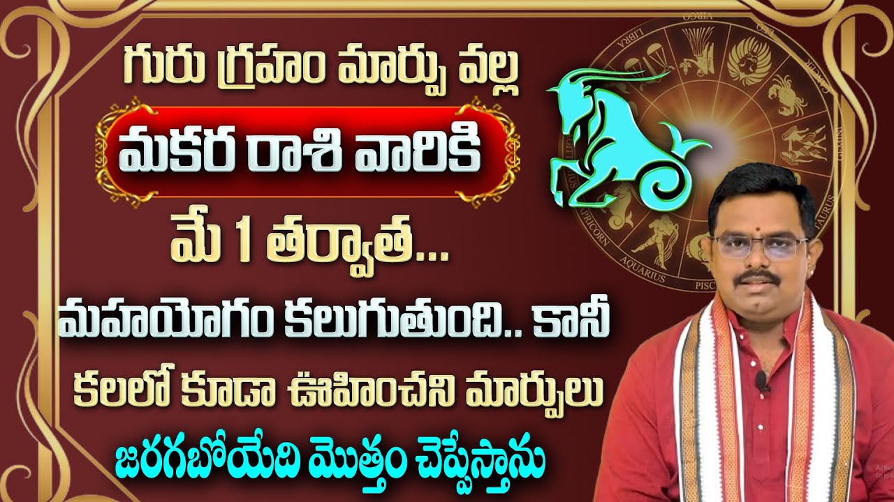 మకర రాశి వారికి మే నెలలో 100% జరిగిదే ఇదే | Makara rasi May Rasi ...