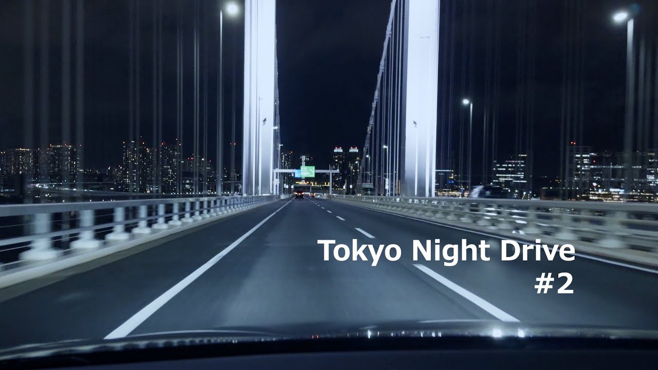 【4K】夜の首都高ドライブ#2/ Tokyo Night Drive 首都高/走行音のみ - YouTube