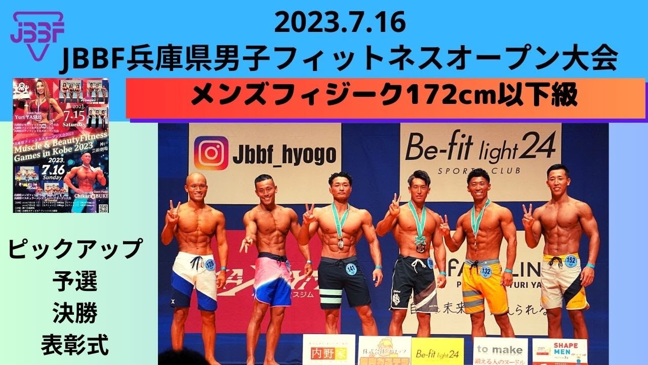 【JBBF兵庫県男子フィットネスオープン大会2023.7.16】メンズフィジーク172cm以下級｜ピックアップ・予選・決勝・表彰式｜ステージ動画 - YouTube