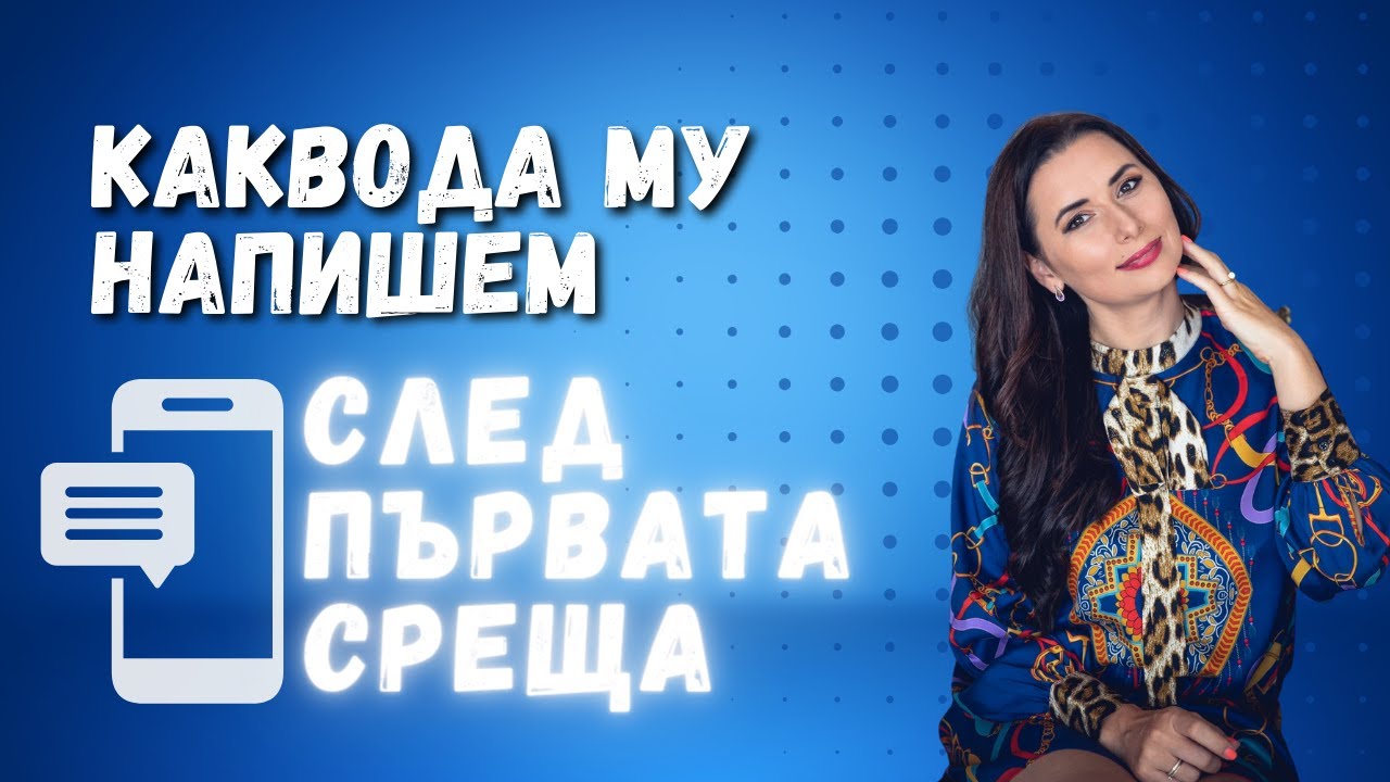 5 идеи какво да му напишем след първата среща Youtube