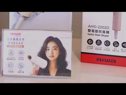 AIWA 愛華 雙電壓吹風機 AHD-2202D｜日系極簡 生活美學 親子日常 - YouTube