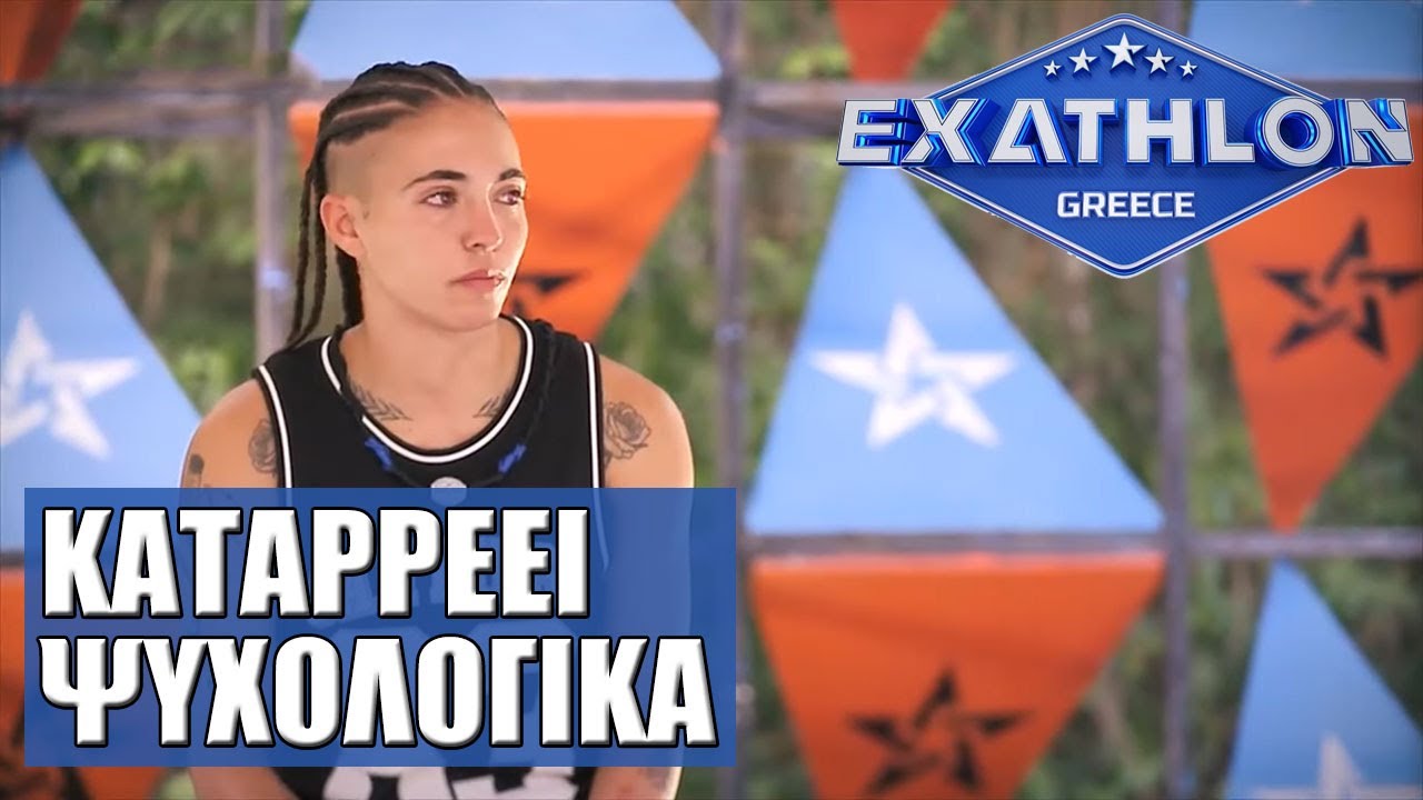 EXATΗLON 2025 TRAILER 🔵 Η ΣΤΕΦΑΝΙΑ ΣΕ ΑΣΧΗΜΗ ΨΥΧΟΛΟΓΙΚΗ ΚΑΤΑΣΤΑΣΗ ΚΑΙ Η ...