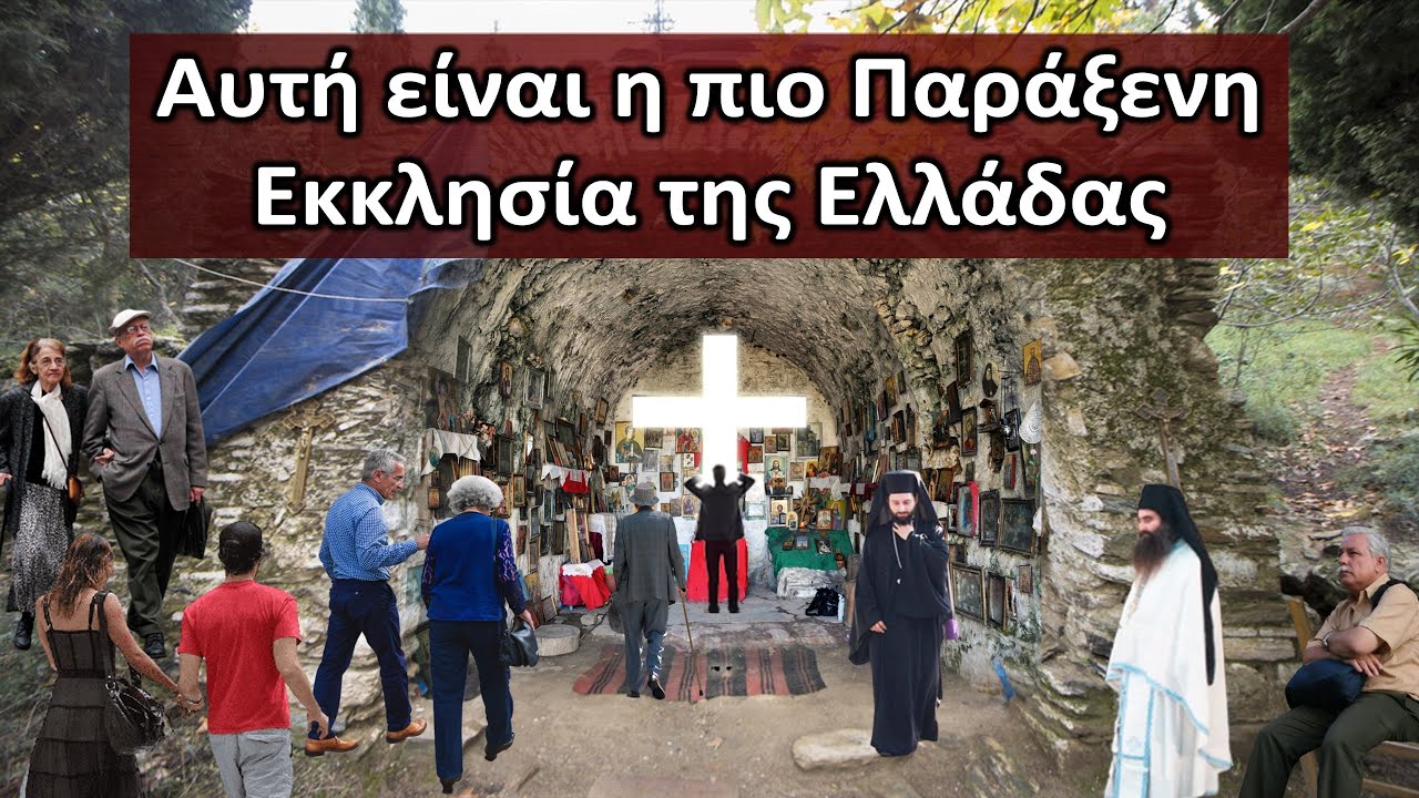 ΚΑΤΑΠΛΗΚΤΙΚΟ!!! Αυτή είναι η πιο «Παράξενη Εκκλησία» και βρίσκεται σε ...