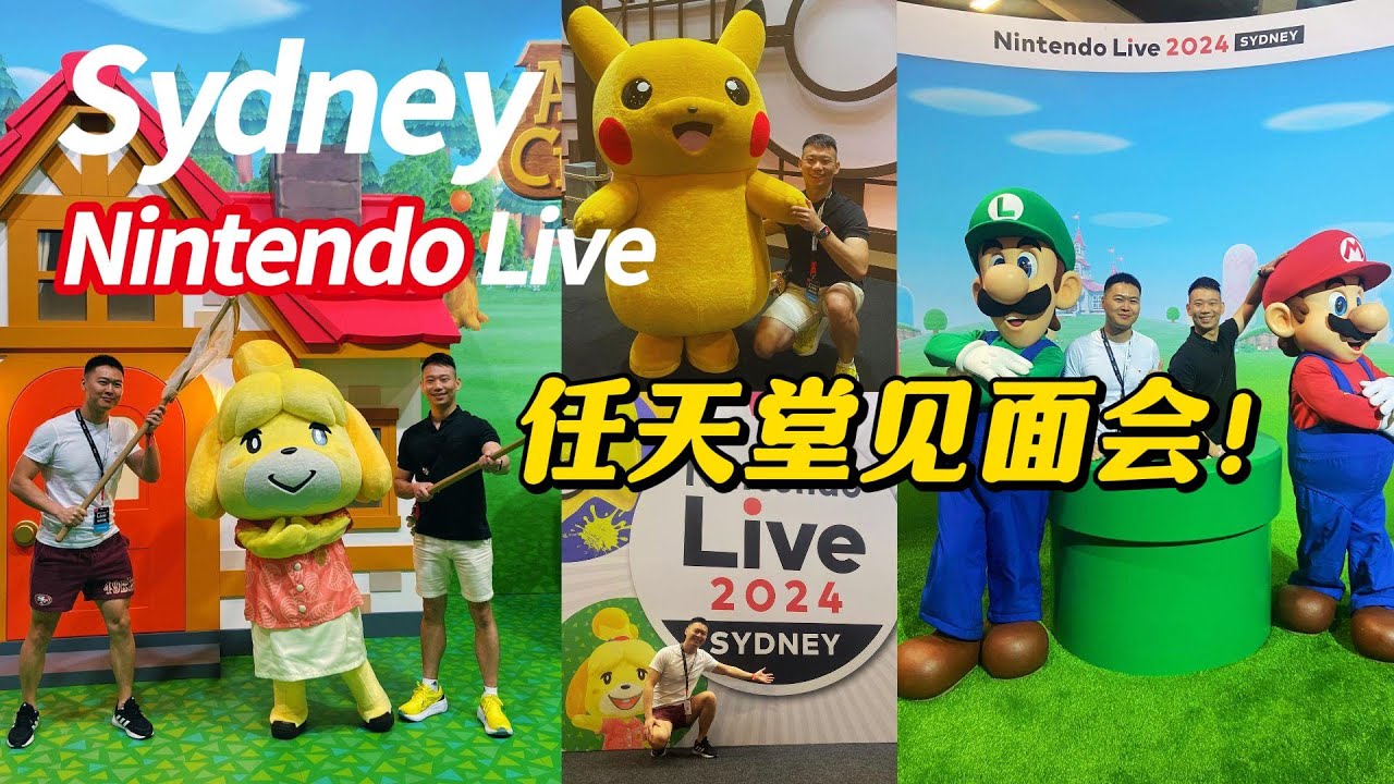 任天堂见面会！悉尼 2024！Nintendo Live Sydney 2024 - YouTube