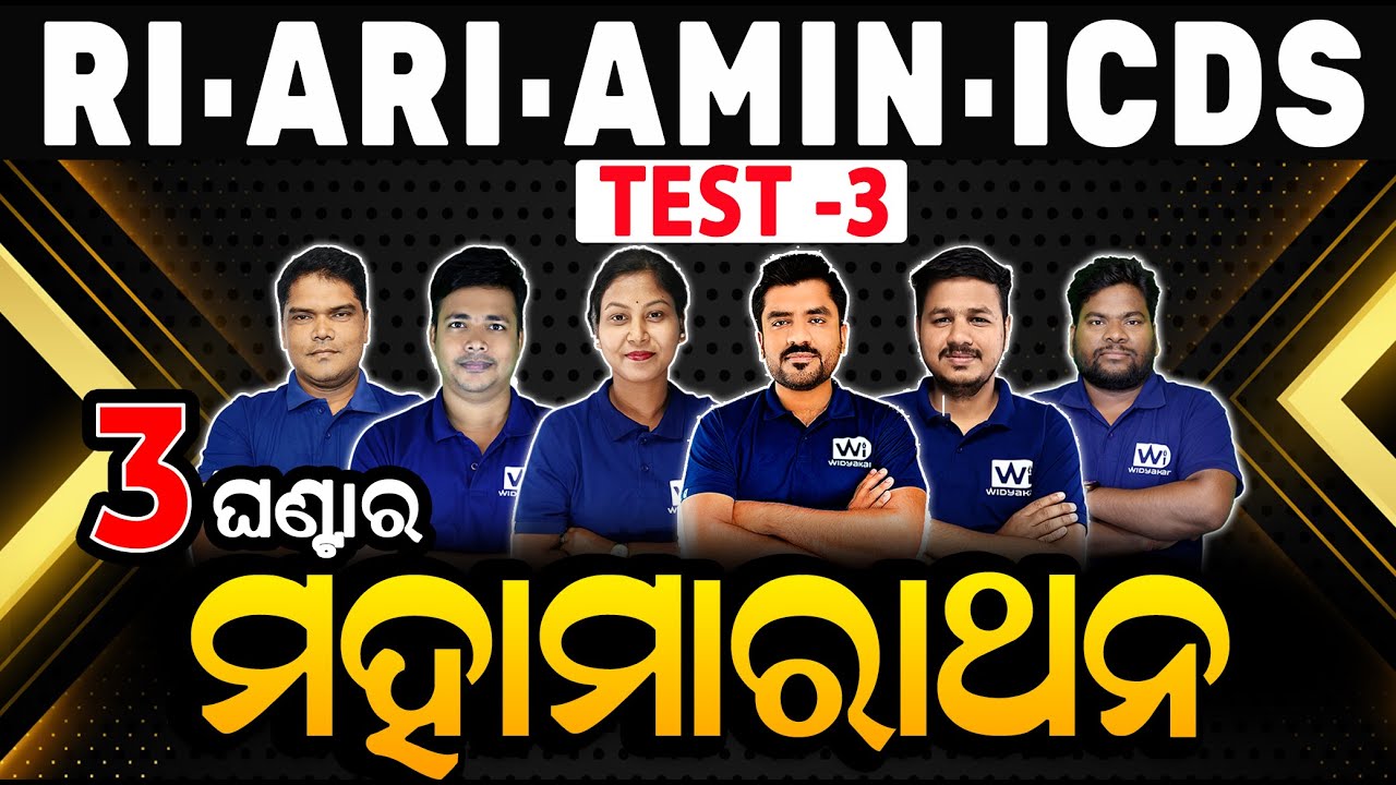 ମହାମାରାଥନ LIVE | TEST 3 | RI, ARI, AMIN, ICDS Examination 2024 #osssc # ...
