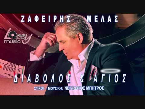 Ζαφείρης Μελάς - Διάβολος και Άγιος | Zafeiris Melas - Diavolos kai Agios - Official Audio Release