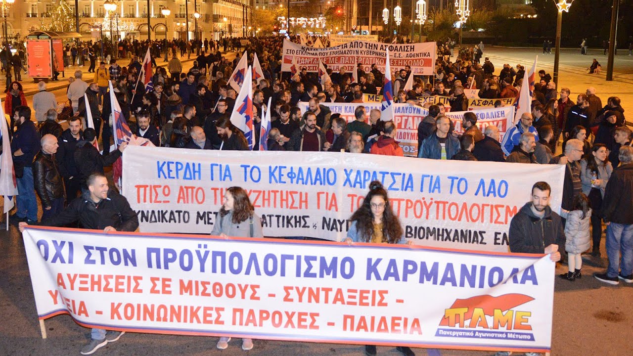 ΣΥΛΛΑΛΗΤΗΡΙΟ ΤΟΥ ΠΑΜΕ ΓΙΑ ΤΟΝ ΠΡΟΫΠΟΛΟΓΙΣΜΟ 2020 - YouTube