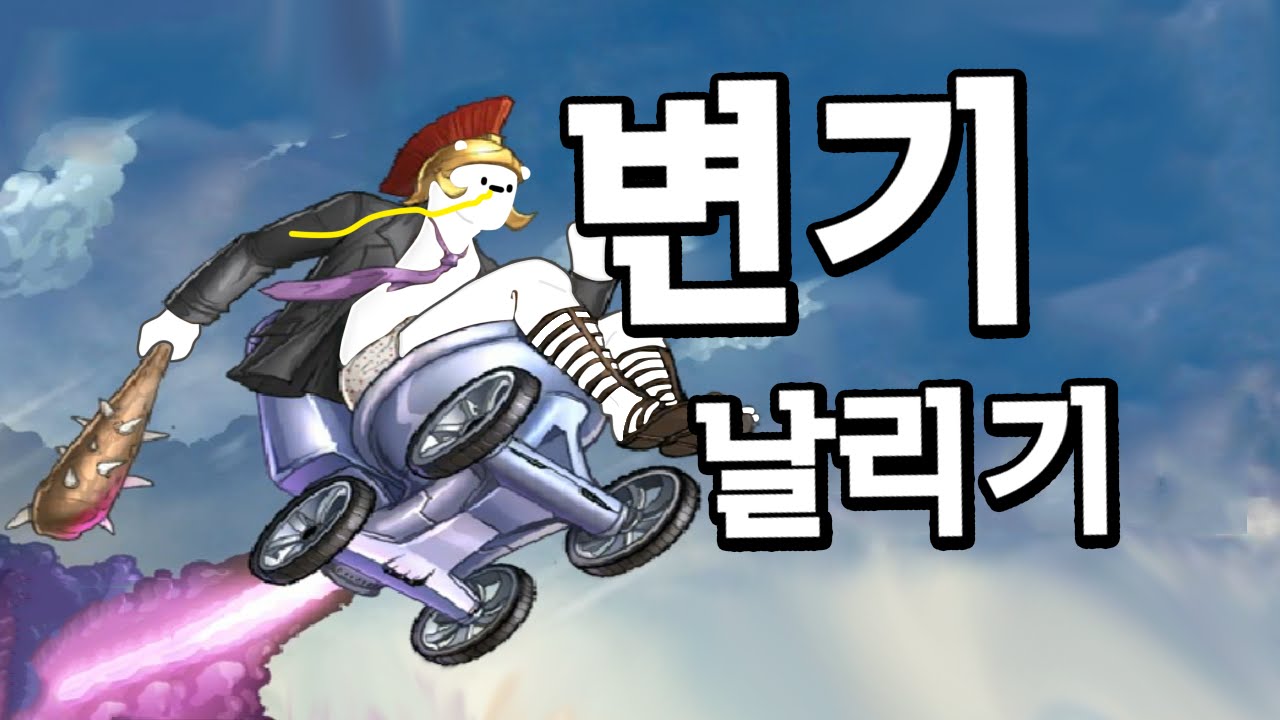 변기를 십만점 까지 날려보자!!! 변기 날리기2 ROCKET TOILET 2 - [멋사] - YouTube