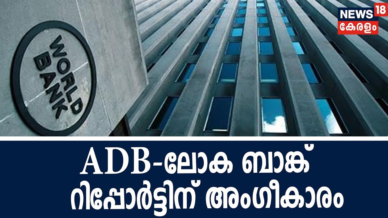 പ്രളയക്കെടുതി:ADB-World Bank റിപ്പോര്‍ട്ട് മന്ത്രിസഭ അംഗീകരിച്ചു;വായ്പാ ...