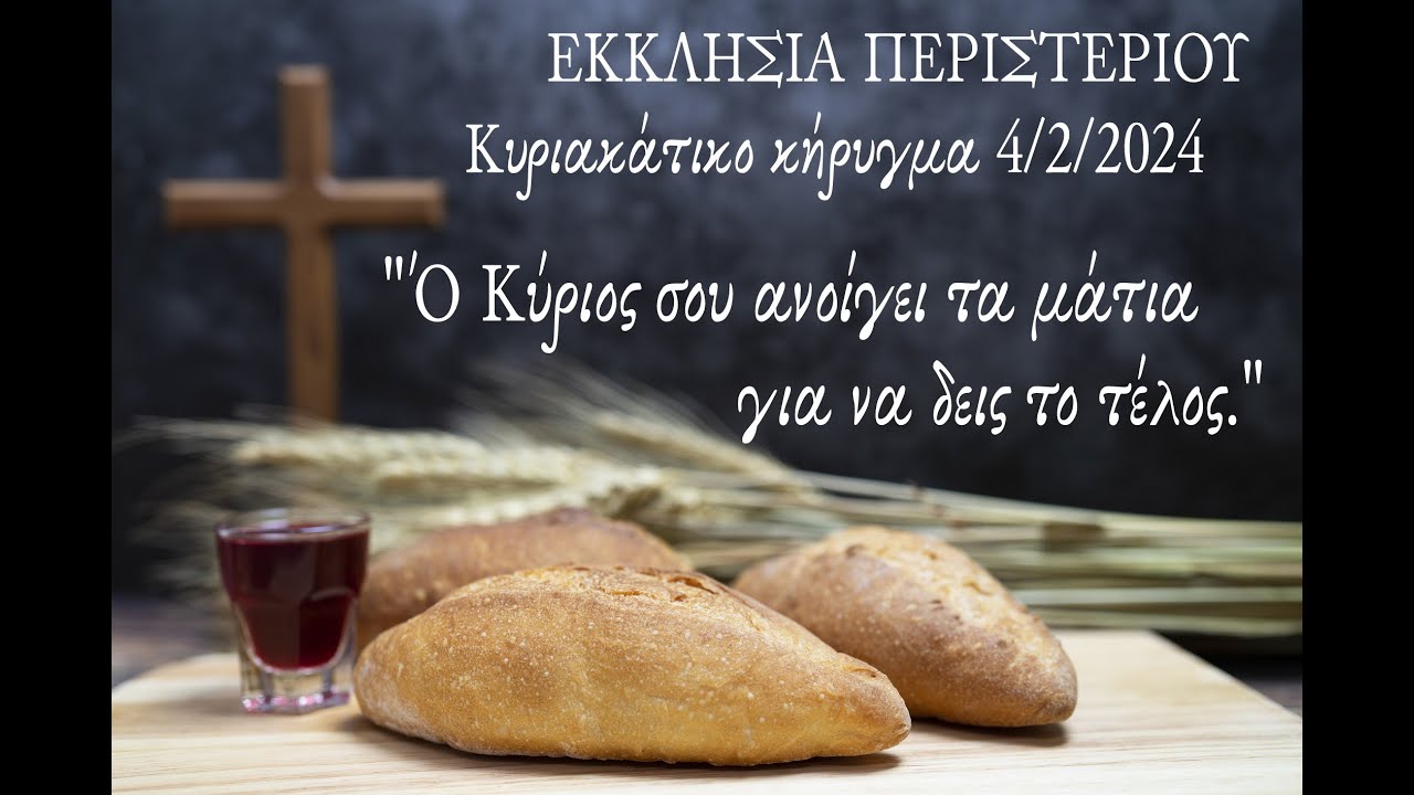 Ο ΚΥΡΙΟΣ ΣΟΥ ΑΝΟΙΓΕΙ ΤΑ ΜΑΤΙΑ ΝΑ ΔΕΙΣ ΤΟ ΤΕΛΟΣ - Αριστομένης Δημακέας ...