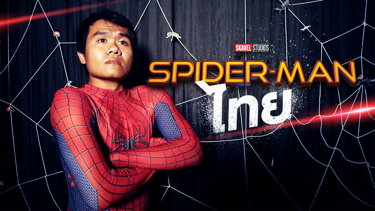 7 อาชีพถ้า Spider Man เป็นคนไทย - บี้ เดอะสกา - YouTube