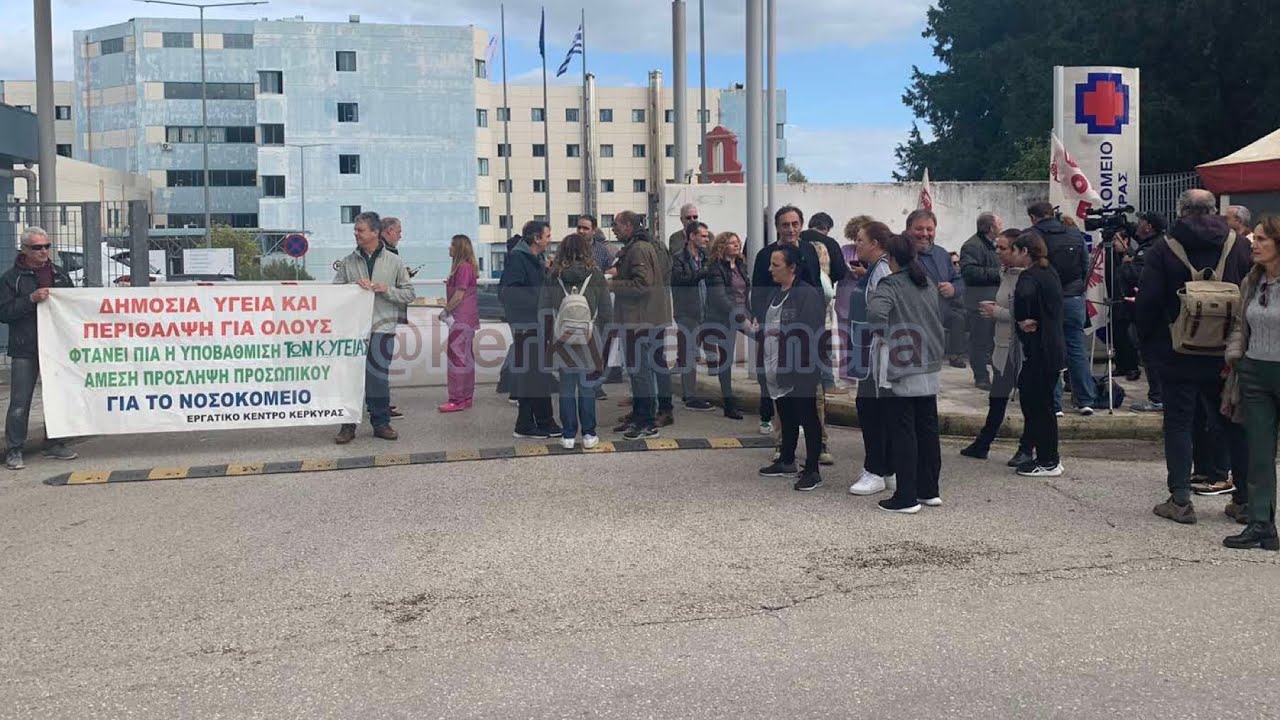 Κέρκυρα: Στάση εργασίας και διαμαρτυρία υγειονομικών στο Νοσοκομειο ...