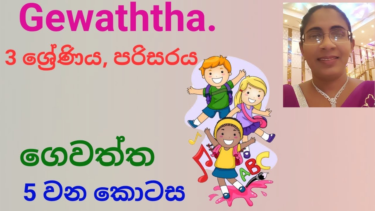 Gewaththa. 3- ශ්‍රේණිය,පරිසරය,ගෙවත්ත.5 කොටස. - YouTube