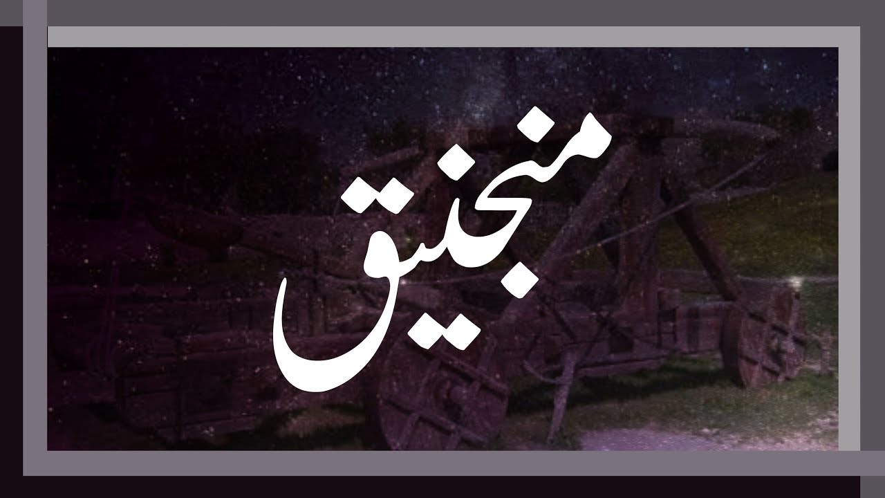 Manjaneeq / منجنیق - YouTube