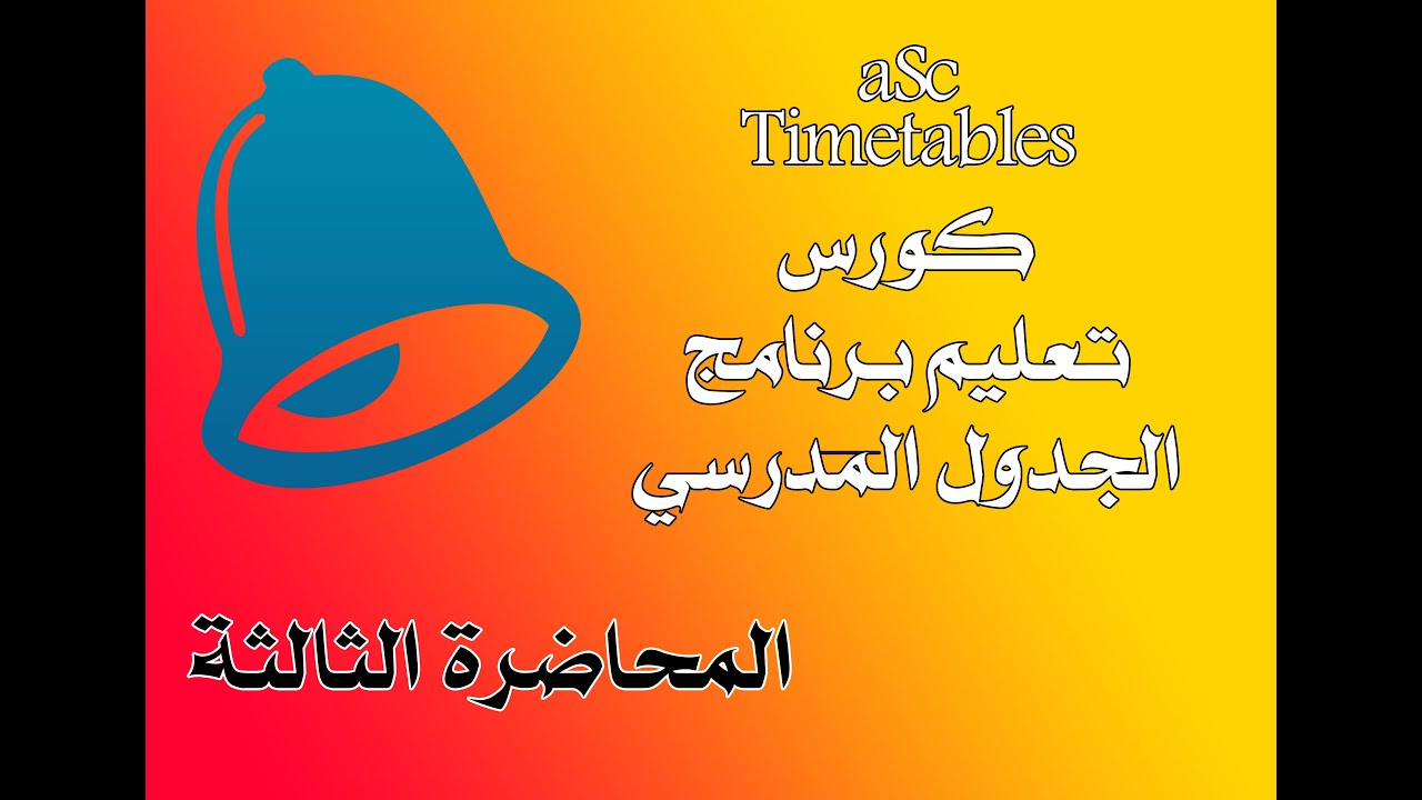 تعلم برنامج الجدول المدرسي aSc Time tables الدرس الثالث - YouTube