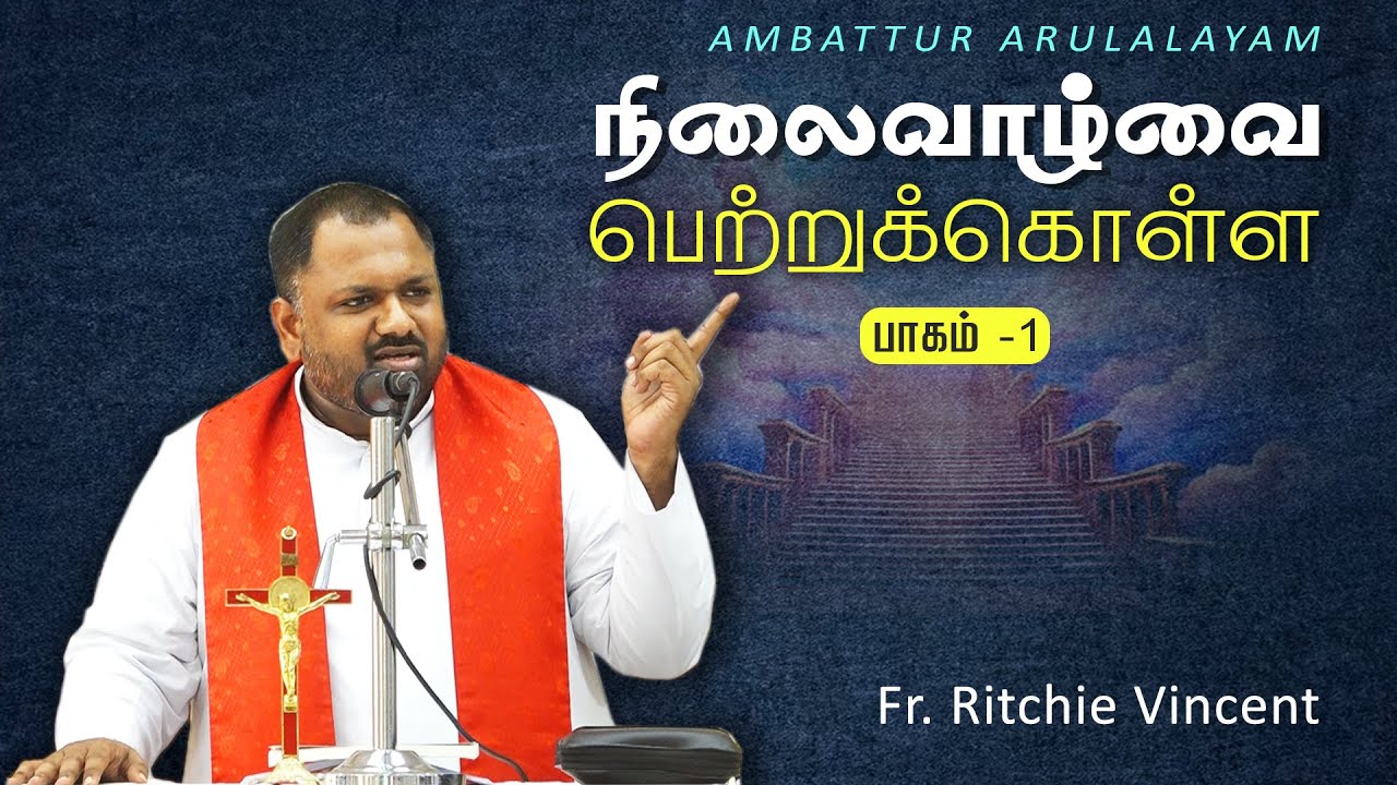 WOG - 171 | நிலைவாழ்வை பெற்றுக்கொள்ள - 1 | Fr. Ritchie Vincent ...