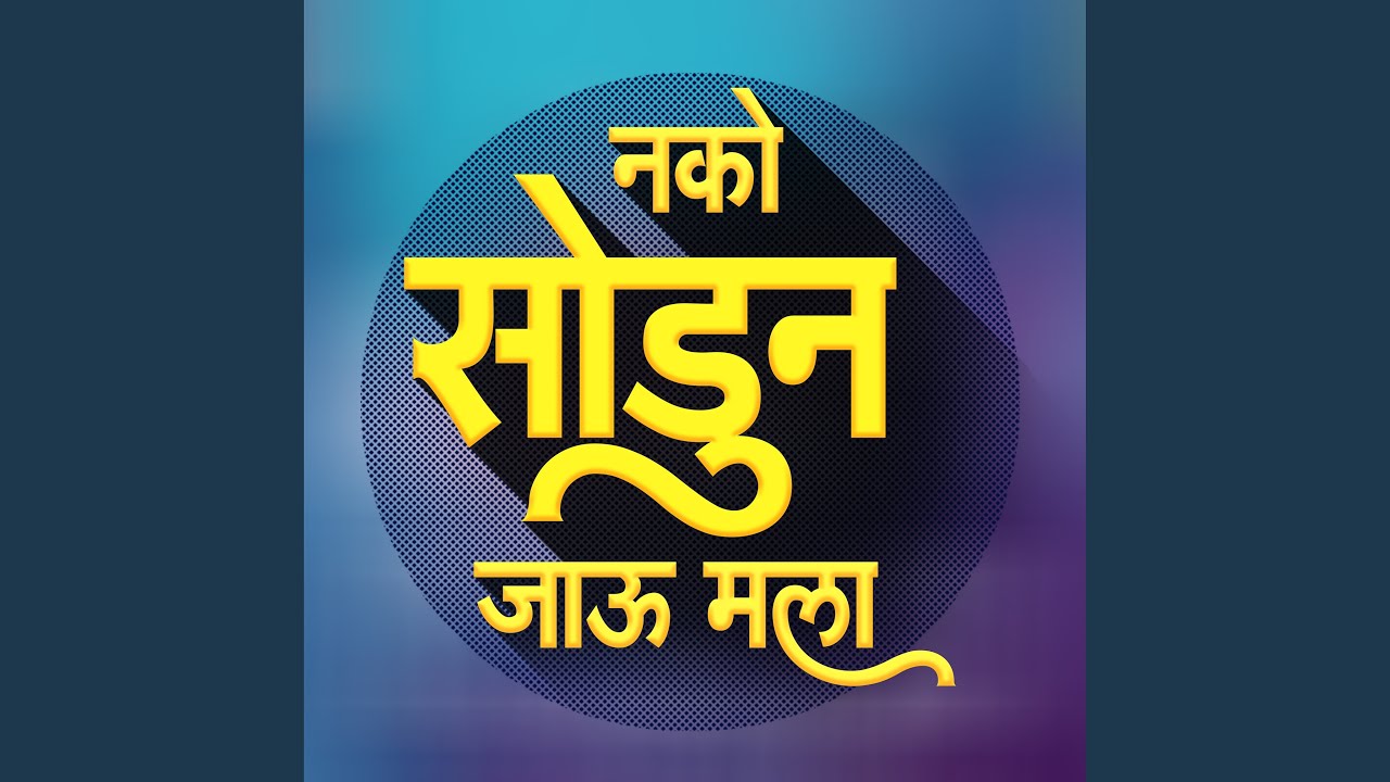 Nako Sodun Jau Mala - YouTube