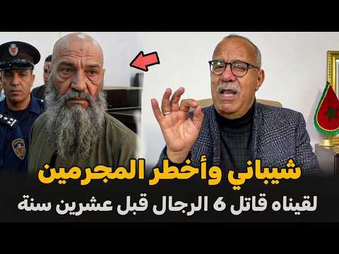 شيباني وأذكى مجرم.. نفد الخطة قبل سنوات | الضابط الخراز يحكي تفاصيل القضية