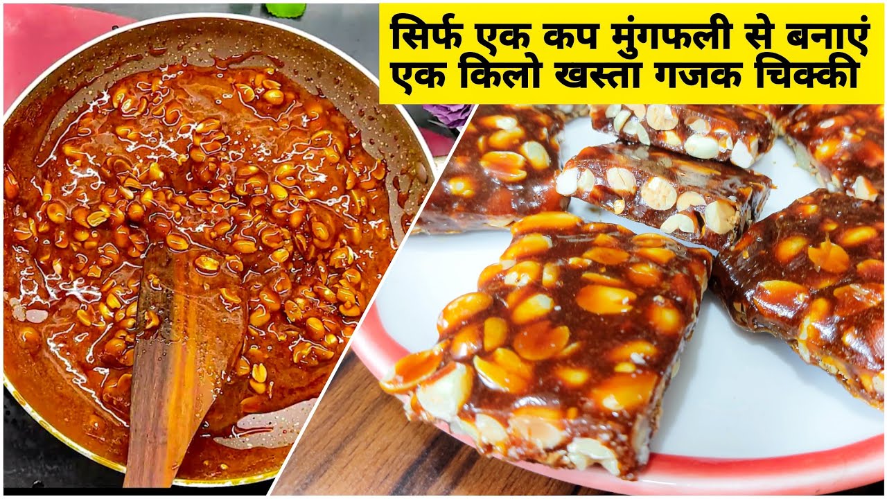 Sirf Ek Cup Moongfali Se Banaye Ek Kilo Gajak | Moongfali Ki Gajak ...