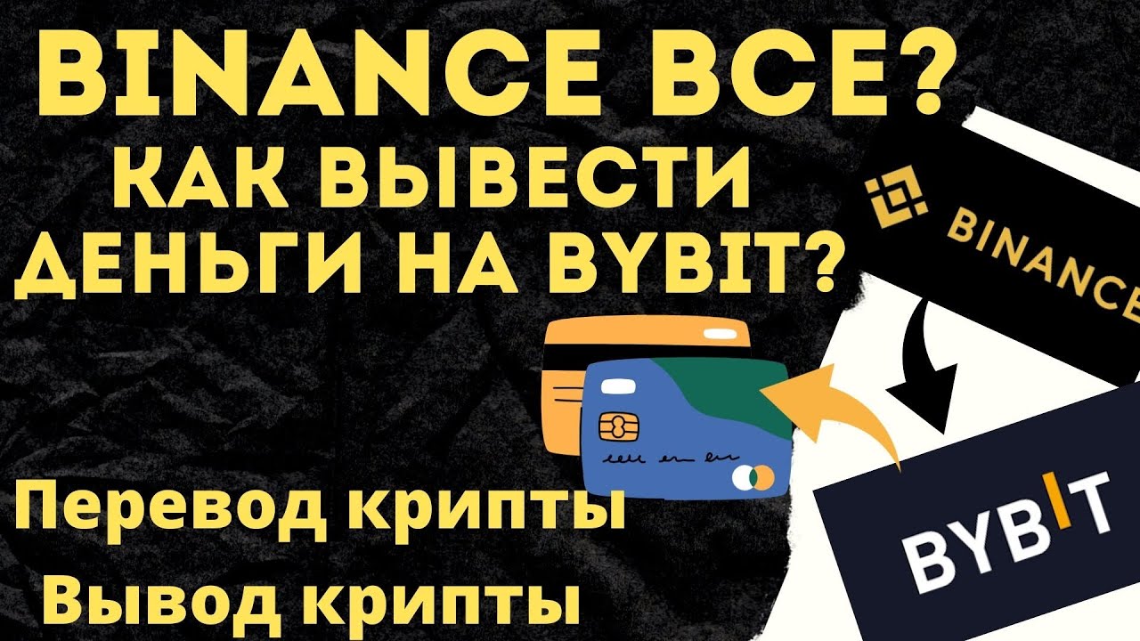 Как перевести криптовалюту с Binance Вывод криптовалюты с БИНАНС на