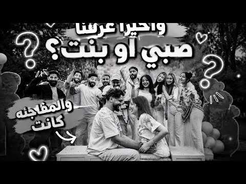 نصدمنا لما عرفنا جنس البيبي😳