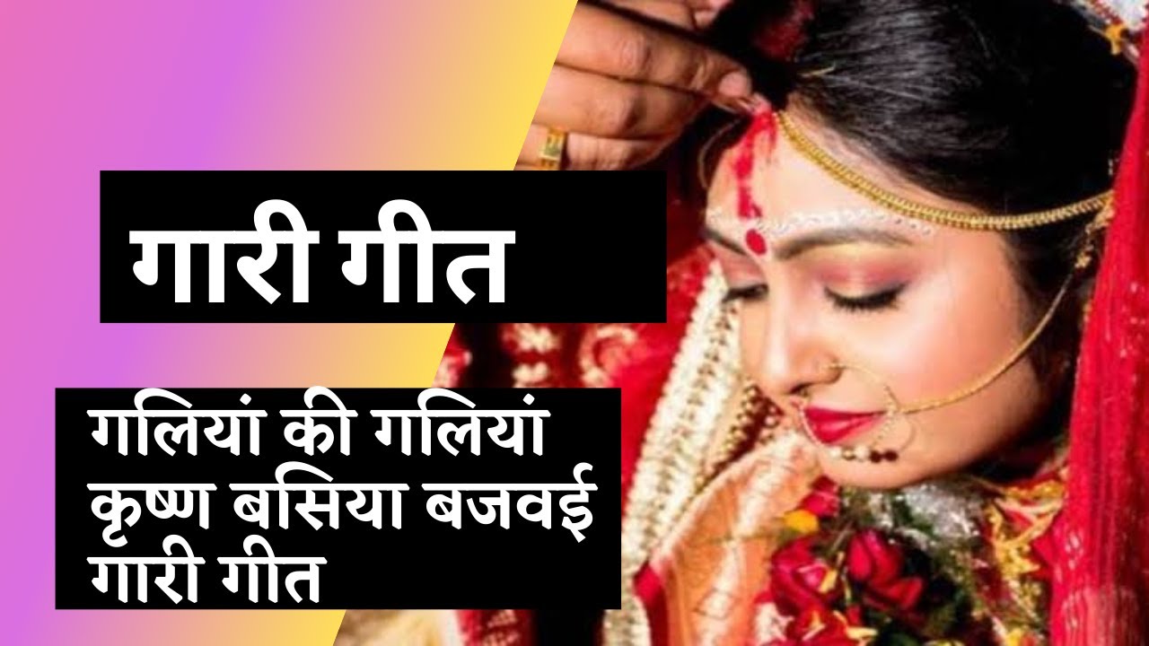 गारी गीत 2021 | गलियां की गलियां कृष्ण बसिया बजावई | galiya ki galiya ...
