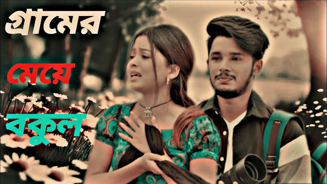 Natok ( গ্রামের মেয়ে বকুল ) Bangla natok video Shakib #shorts #video # ...