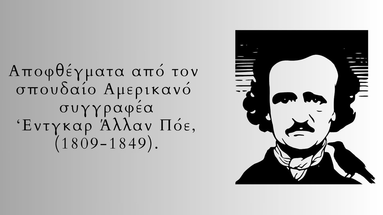 ΕΝΤΓΚΑΡ ΑΛΛΑΝ ΠΟΕ: Τα καλύτερα αποφθέγματα από τον σπουδαίο Αμερικανό ...