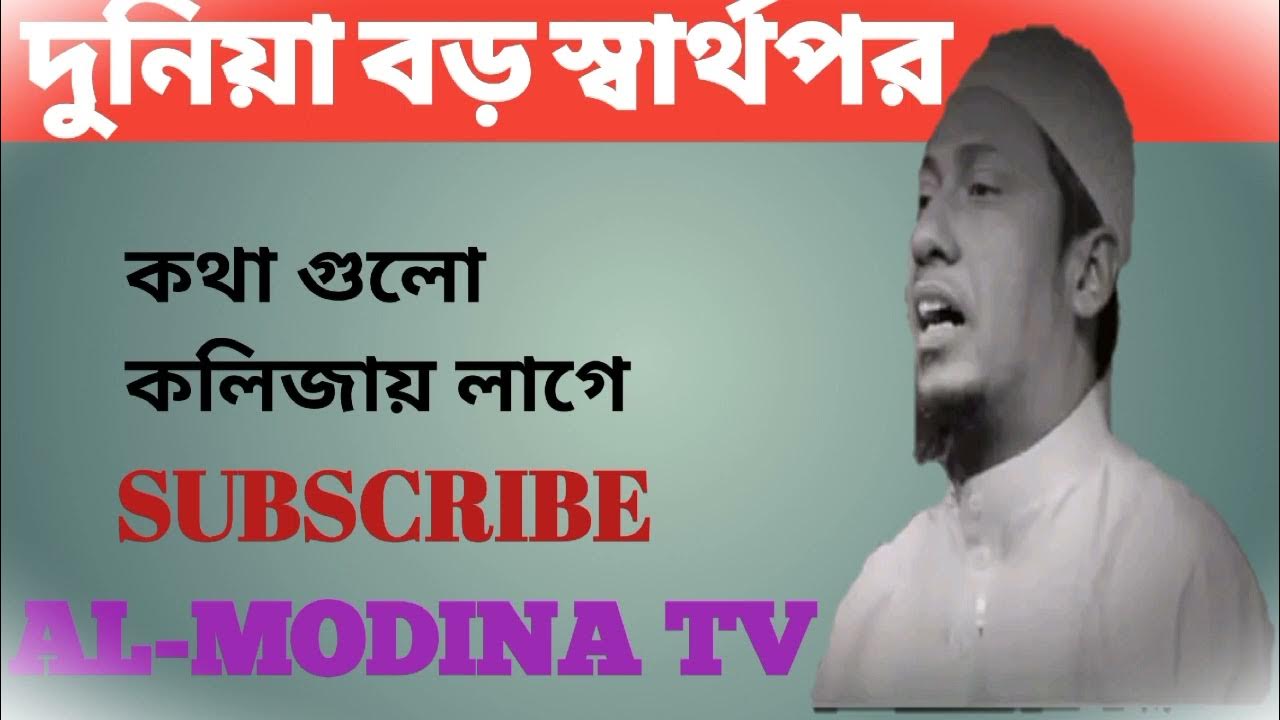দুনিয়া বড় স্বার্থপর 😭😭আনিছুর রহমান আশরাফী, doniya boro sartopor anisur rohman asrafi,AL-MODINA ...