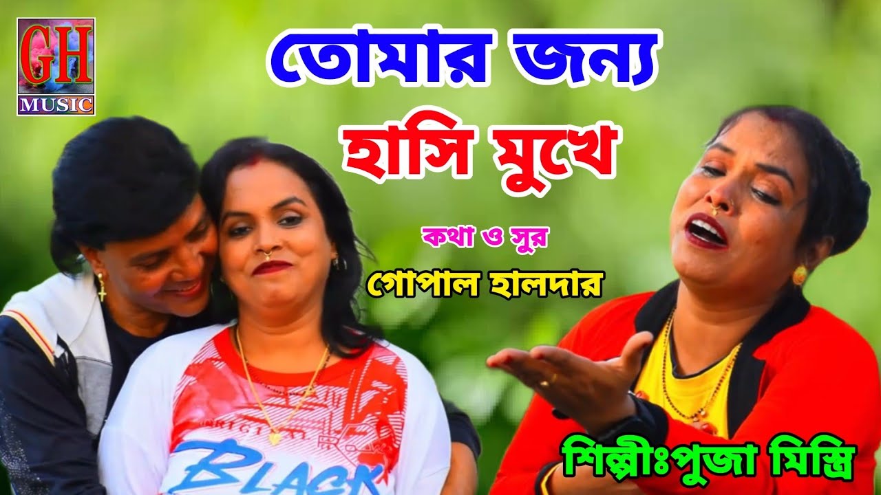 তোমার জন্য হাসিমুখে # পূজা মিস্ত্রি # bengali song # folk song # sad ...