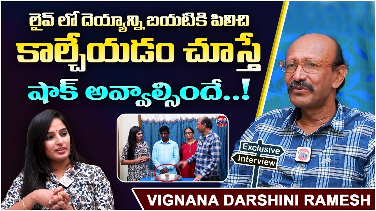 దెయ్యం ఉందా లేదా ? యాంకర్ కళ్ళ ముందే ప్రూవ్ చేసిన రమేష్ || Vignana ...