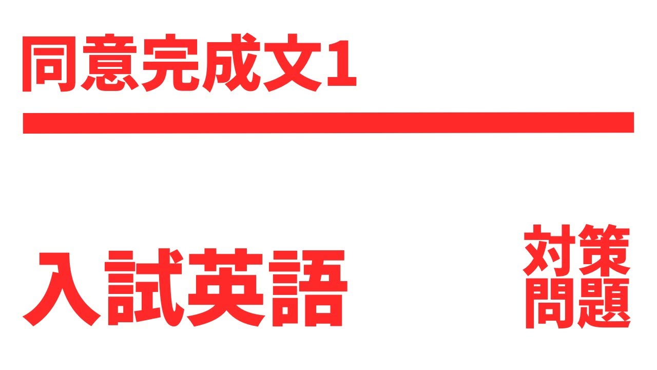 【高校入試対策英語】同意完成文問題(その1) Youtube