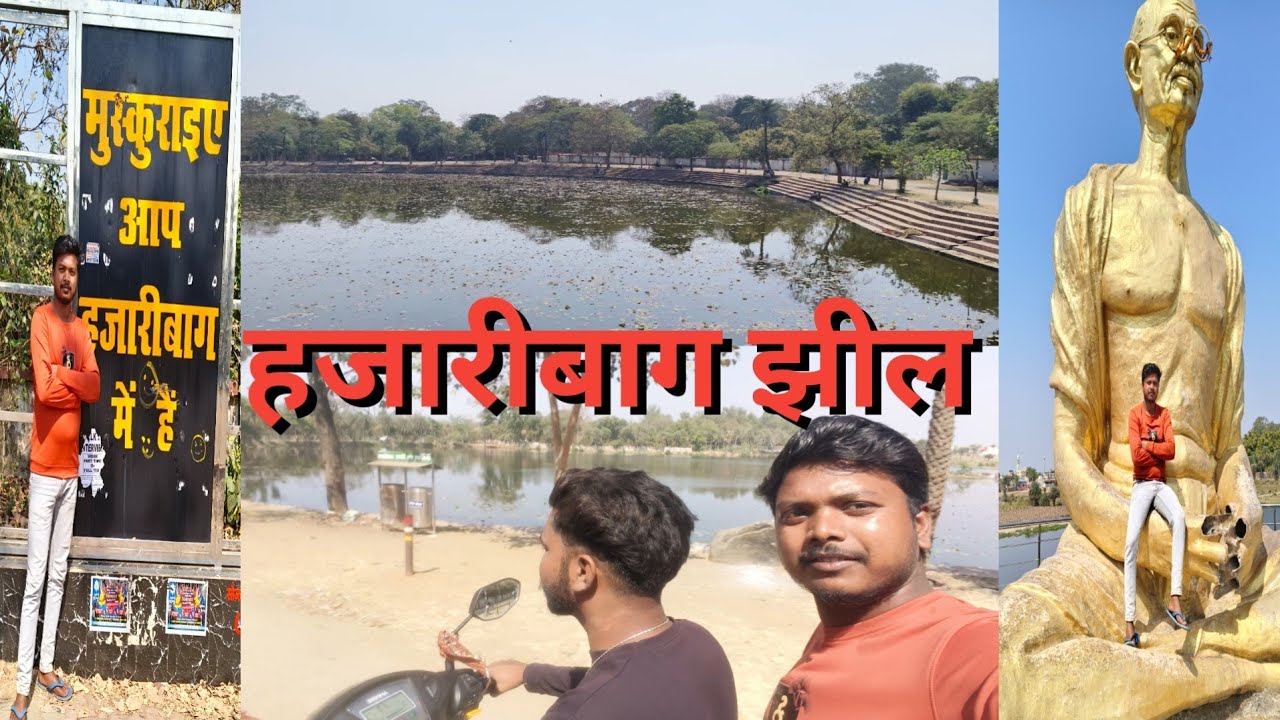 हजारीबाग झील ll Hazaribagh jheel ll Mr Sunil xyz#vlog - YouTube