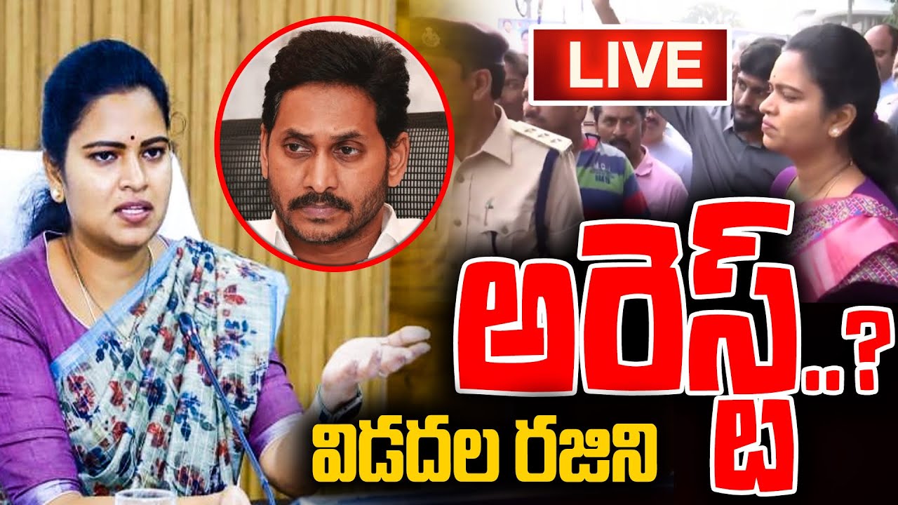 LIVE :విడదల రజిని అరెస్ట్.? Vidala Rajini Arrest.? | Vidala Rajini Vs ...