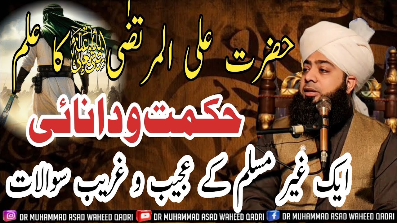 Hazrat Mola Ali R.A Ka ILM | Aik Non Muslim k Swal | Hikmat O Danai ...