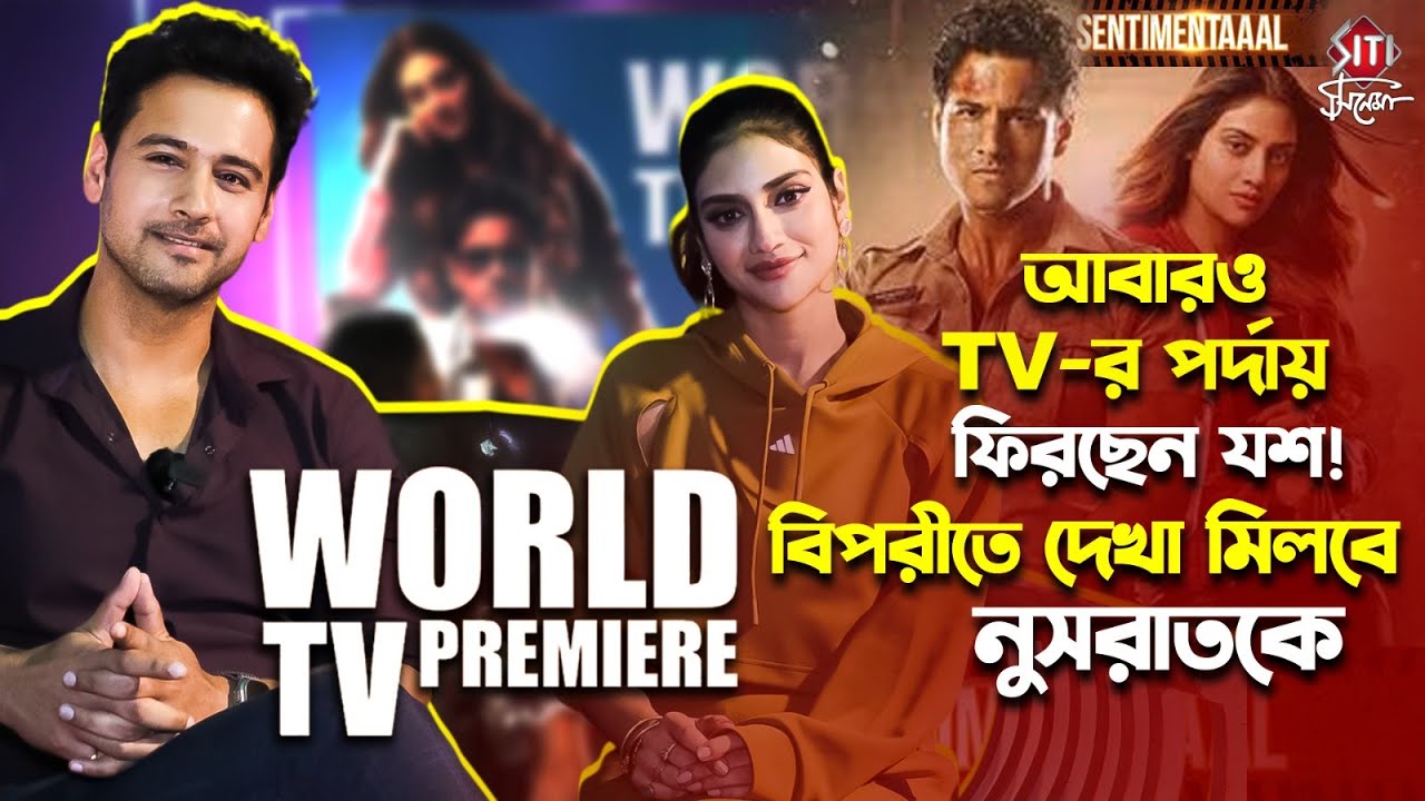 চোর পুলিশের Sentimentaaal গল্প |Yash Dasgupta |Nusrat Jahan |Exclusive Interview | World TV ...