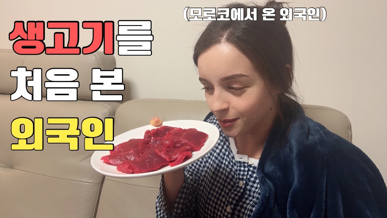 생고기를 처음 본 외국인아내는 어떻게 생각할까요 한우 육사시미 외국인 반응 생고기 뭉티기 육회 국제커플 모로코여자