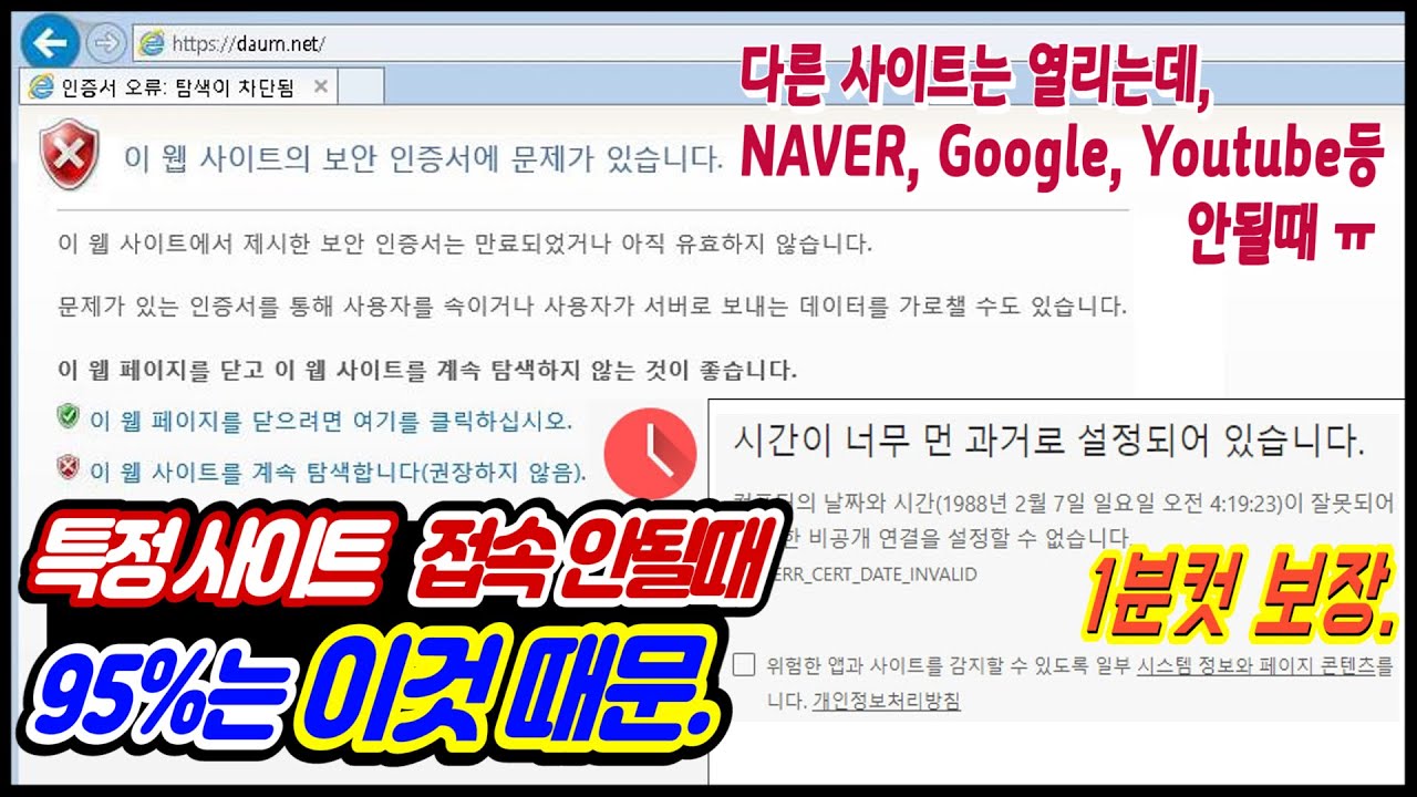 특정 사이트 연결 접속 불가 문제 이 웹사이트의 보안 인증서에 문제가 시간이 너무 먼 과거로 미래로 특정 웹사이트 네이버