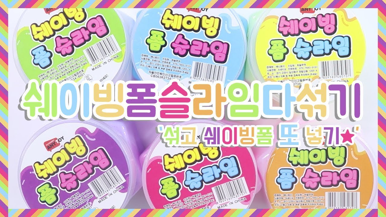 문구점 쉐이빙폼슬라임 섞기♥ 2가지 버전으로 업그레이드 액괴상황극 문구점슬라임 쉐이빙폼슬라임후기 슬라임섞기