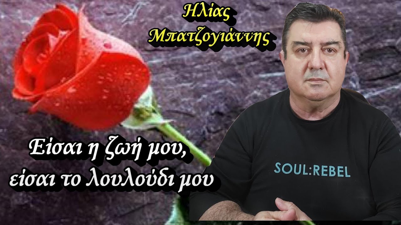 Είσαι η ζωή μου, είσαι το λουλούδι μου _ Ηλίας Μπατζογιάννης - YouTube