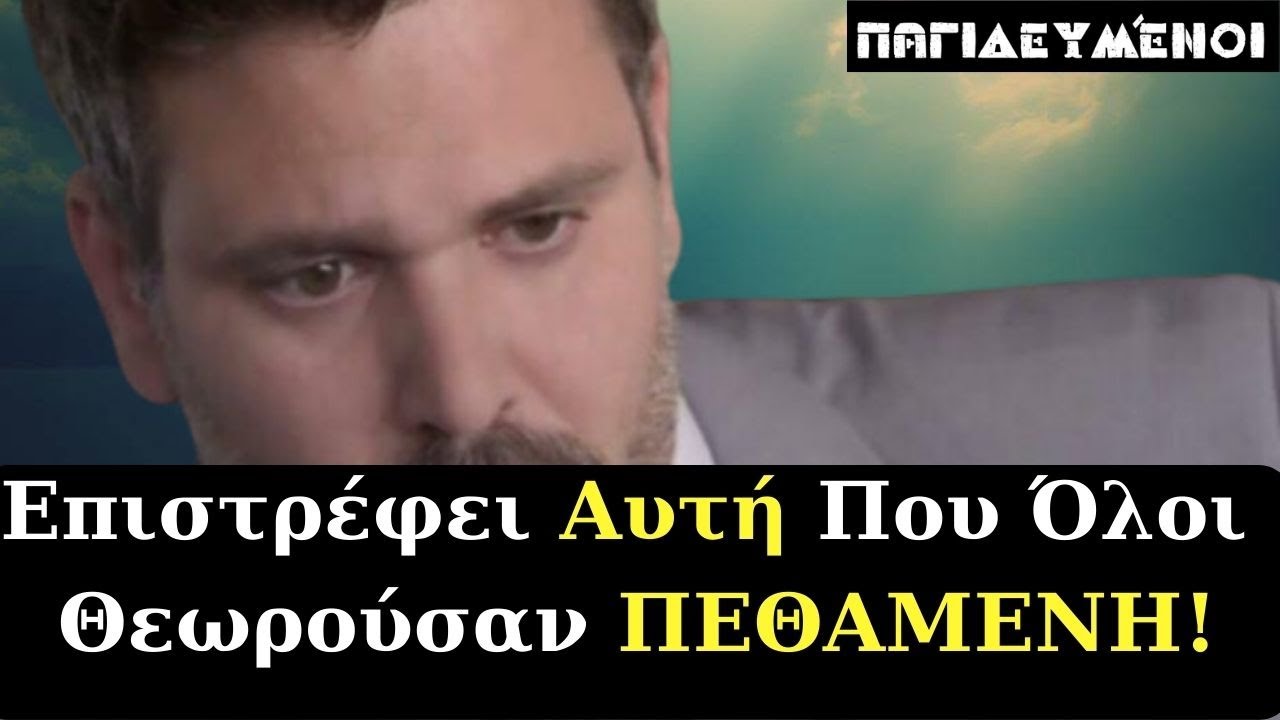 Παγιδευμένοι ΑΝΤ1 Spoiler Β Κυκλος: Επιστρέφει Αυτή Που Όλοι Θεωρούσαν ...