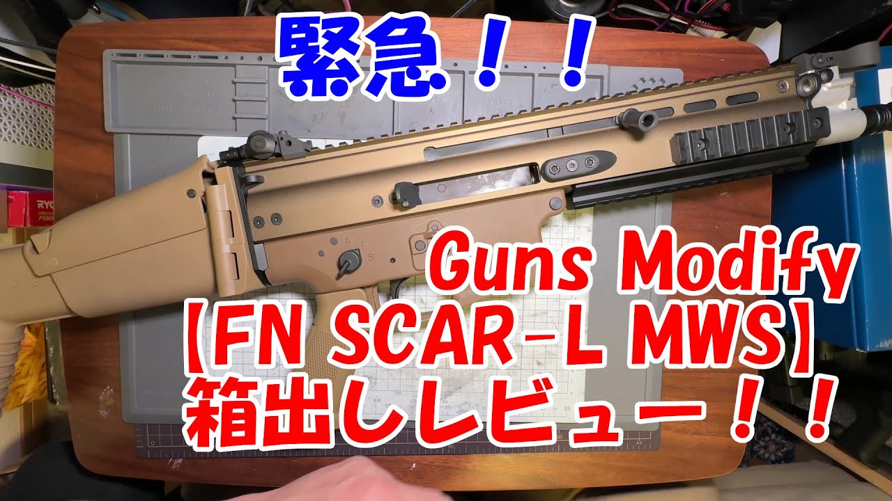 Guns Modify【FN SCAR-L MWS】緊急箱出しレビュー - YouTube